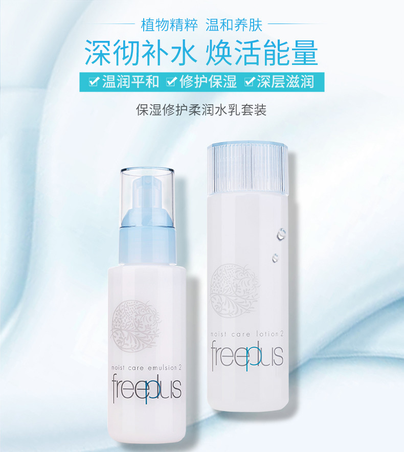 FREEPLUS/芙丽芳丝 保湿化妆水130ML+柔润乳液100ML-好享购物官方商城