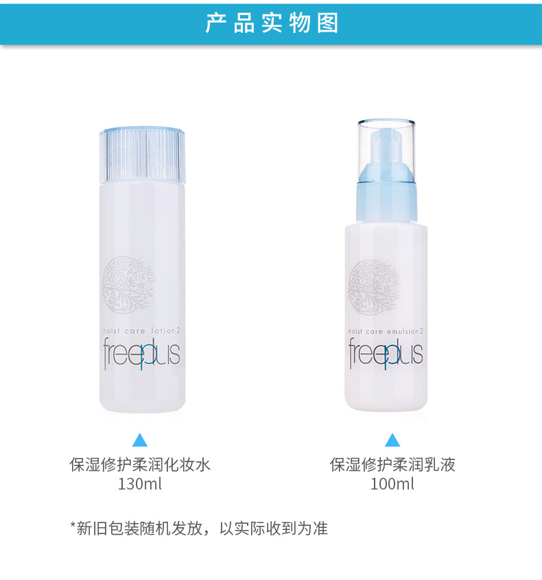 FREEPLUS/芙丽芳丝 保湿化妆水130ML+柔润乳液100ML-好享购物官方商城